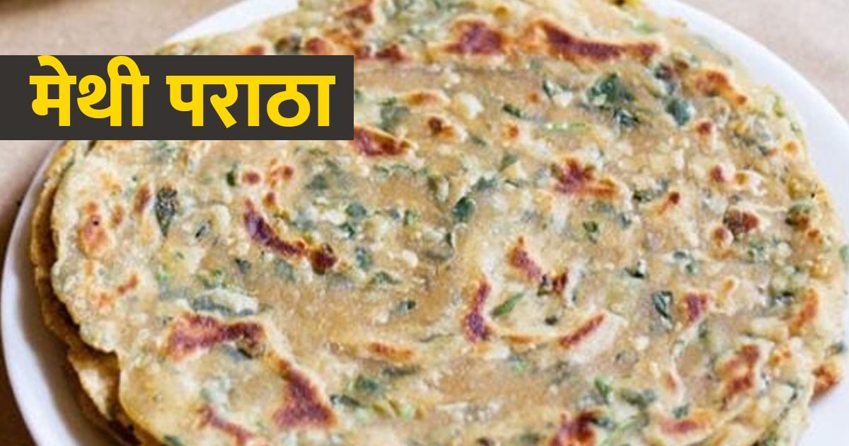 Methi Paratha Recipe: स्वाद से भरपूर मेथी पराठा बनाने के लिए ट्राई करें ...