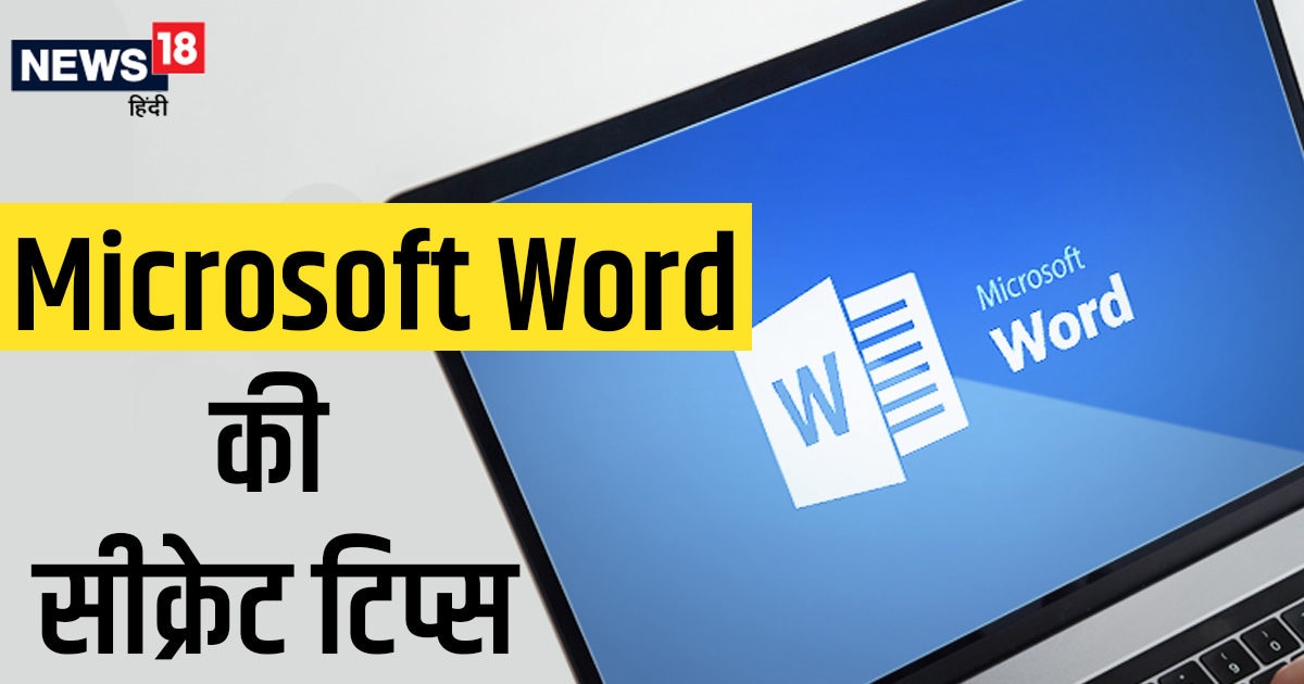 बहुत काम की हैं Microsoft Word की ये सीक्रेट टिप्स, काम हो जाएगा आसान ...