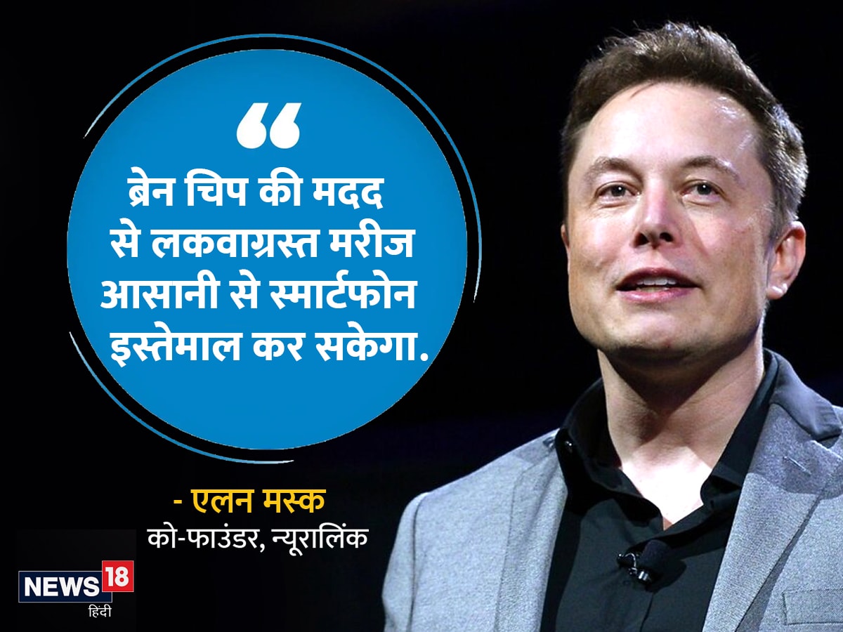 Brain Chip डालकर लोगों को कंट्रोल करना चाहते हैं Elon Musk? जानें कहां ...
