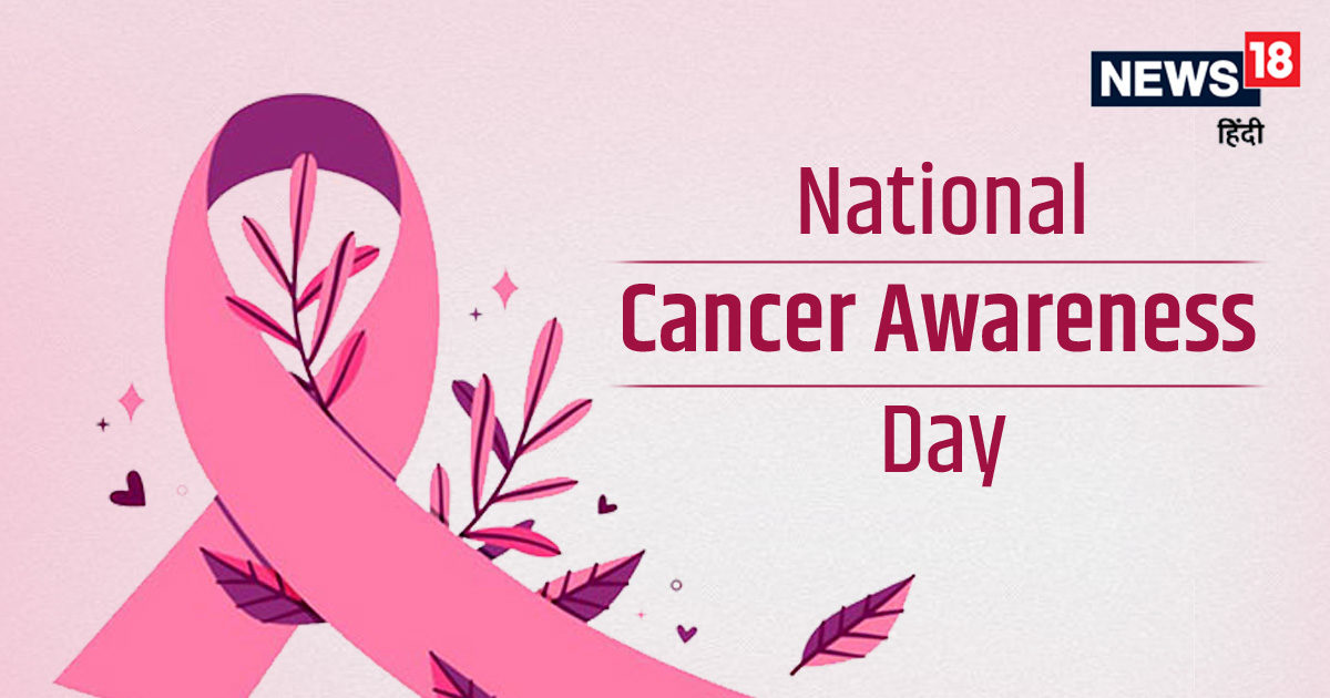 National Cancer Awareness Day: कैंसर है जानलेवा लेकिन जवानी से ही कर ...