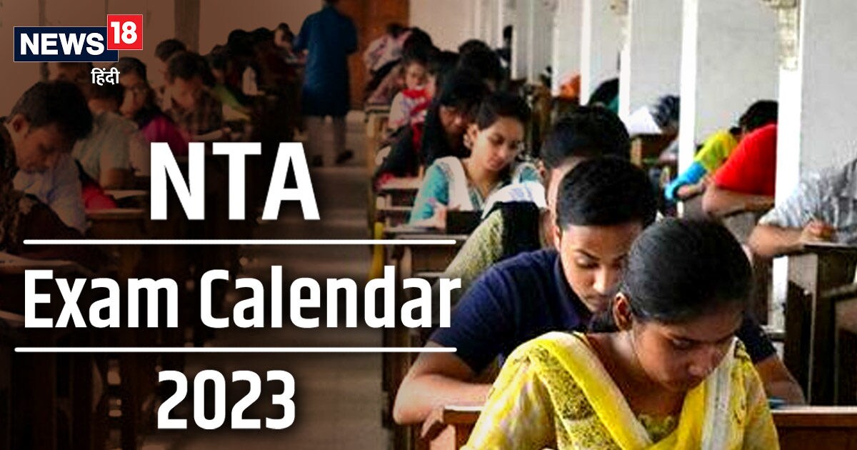 Exams In 2023: रट लें 2023 का NTA परीक्षा कैलेंडर, कब होगी JEE Mains ... Exams In 2023: रट लें 2023 का NTA परीक्षा कैलेंडर, कब होगी JEE Mains ...