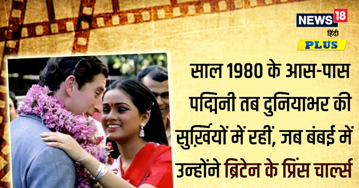 दास्तान-गो : पद्मिनी कोल्हापुरे…तुमसे मिलकर न जाने क्यूं और भी कुछ याद ...