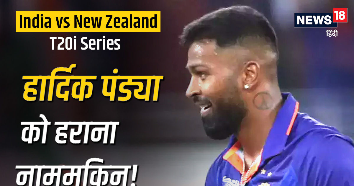IND vs NZ: हार्दिक पंड्या के निशाने पर न्यूजीलैंड, बतौर कप्तान टी20 हारे ही नहीं, 5 IPL के खिताब ...