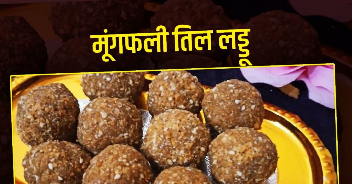 Peanut Sesame Laddu Recipe: सर्दियों में बनाएं मूंगफली तिल के लड्डू ...