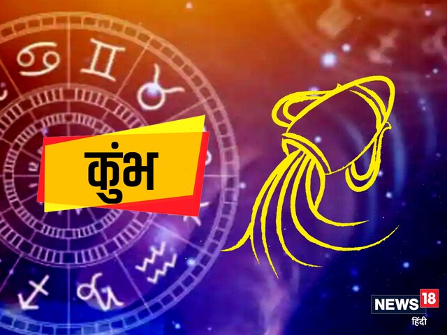 Kumbh Rashi: रचनात्मक और खुले विचारों के होते हैं कुंभ राशि के जातक ...