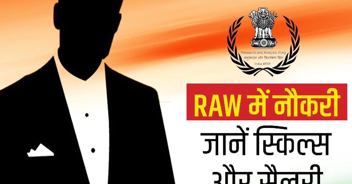 Career Tips: RAW एजेंट कैसे बनें? खुफिया विभाग में हर महीने मिलेगी ...