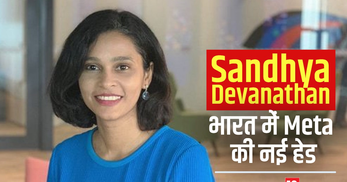 तस्वीरों में संध्या देवनाथन : Meta इंडिया की नई वाइस प्रेसिडेंट की ...