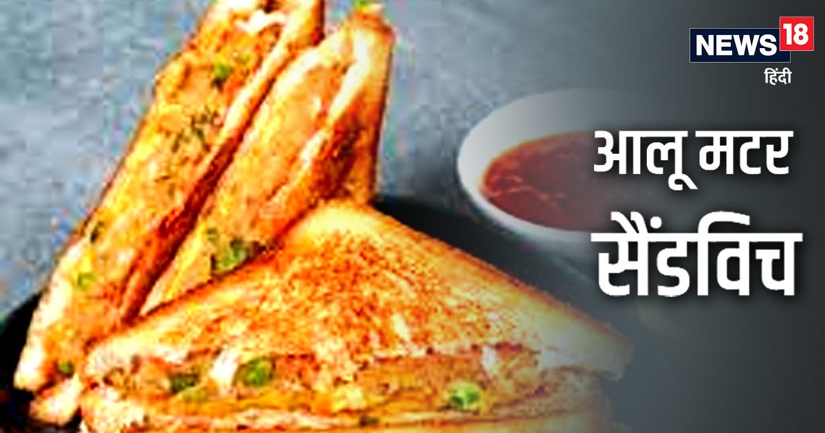 Breakfast Aloo Matar Sandwich Recipe: नाश्ते में बनाएं आलू मटर सैंडविच ...