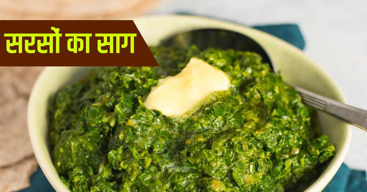 Sarson Ka Saag Recipe: सर्दियों में मक्के की रोटी के साथ लें पंजाबी ज़ायके से भरपूर सरसों के साग ...