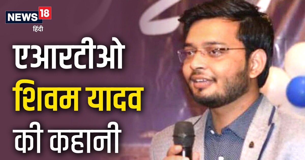 Success Story: नायब तहसीलदार से 6 महीने में बन गए ARTO, पढ़ें शिवम की दास्तां - success story ...