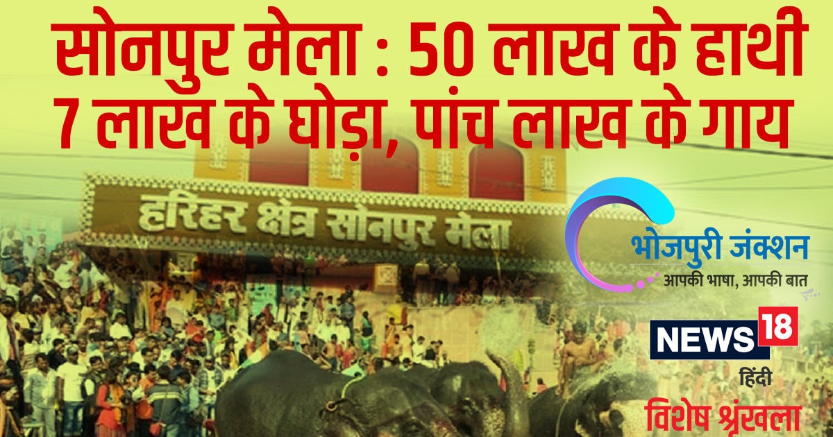 Bhojpuri में पढ़ें- सोनपुर मेला: 50 लाख के हाथी, 7 लाख के घोड़ा, पांच ...