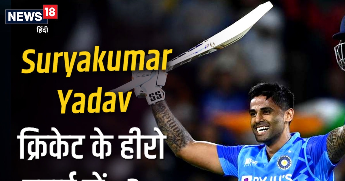 Suryakumar Yadav: क्रिकेटर न होते तो क्या करते सूर्यकुमार, टीम इंडिया ... Suryakumar Yadav: क्रिकेटर न होते तो क्या करते सूर्यकुमार, टीम इंडिया ...