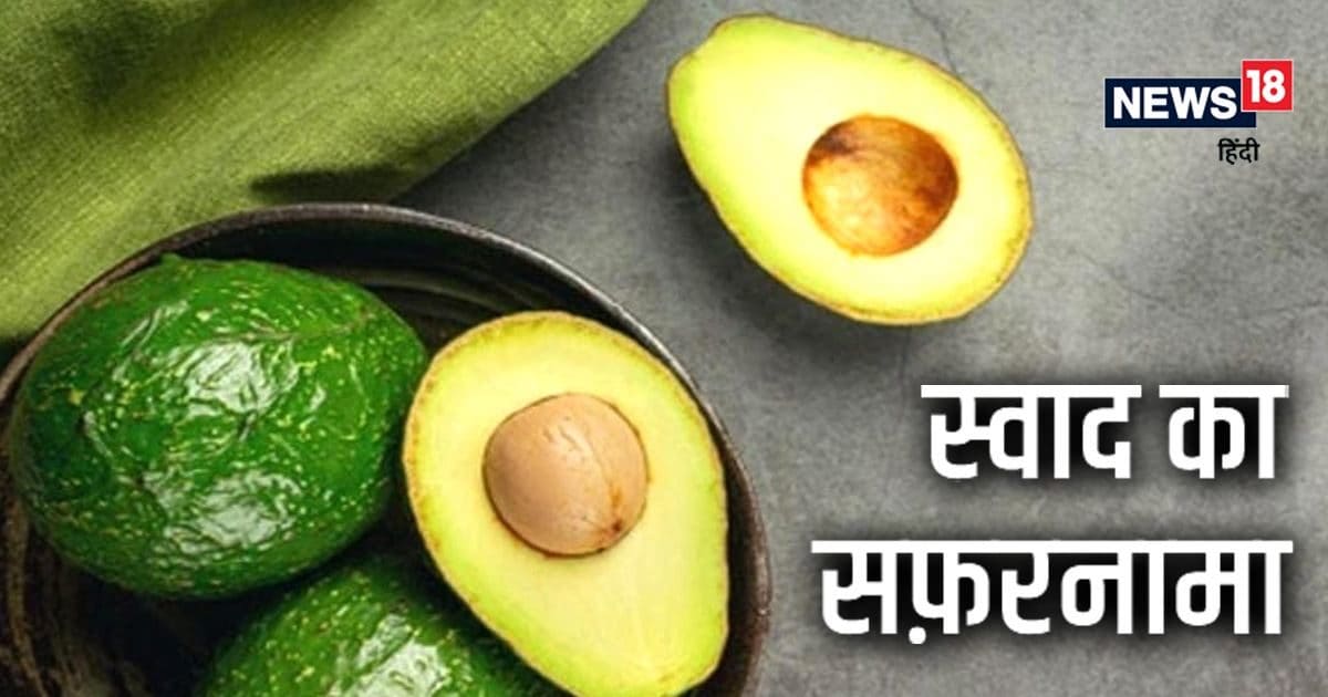 स्वाद का सफ़रनामा: पोषक तत्वों से भरपूर एवोकाडो का 10 हजार साल पुराना ...