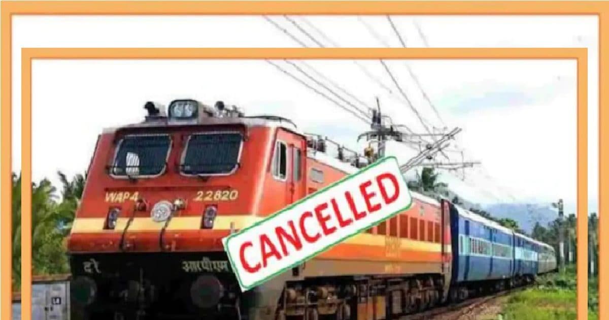 Train Cancelled Today: घर से चेक करके निकले ट्रेन का स्टेटस, आज फिर 237 गाड़ियां हुईं कैंसिल ...