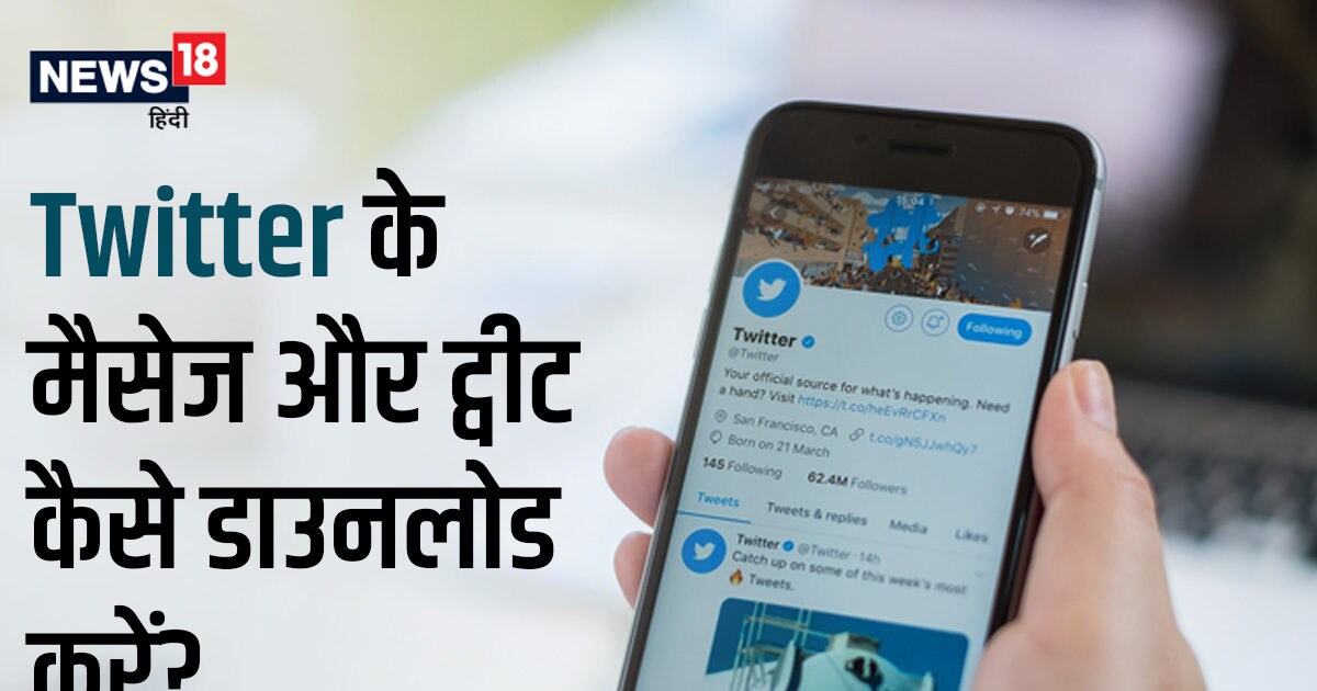 छोड़ना चाहते हैं Twitter? ऐसे डाउनलोड कर सकते हैं Message, ट्वीट समेत ...