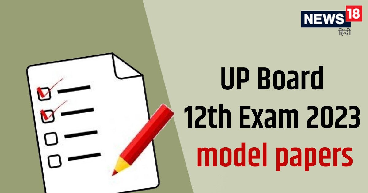UP Board Exam 2023: यूपी बोर्ड के मॉडल पेपर्स डायरेक्ट लिंक से करें चेक ...