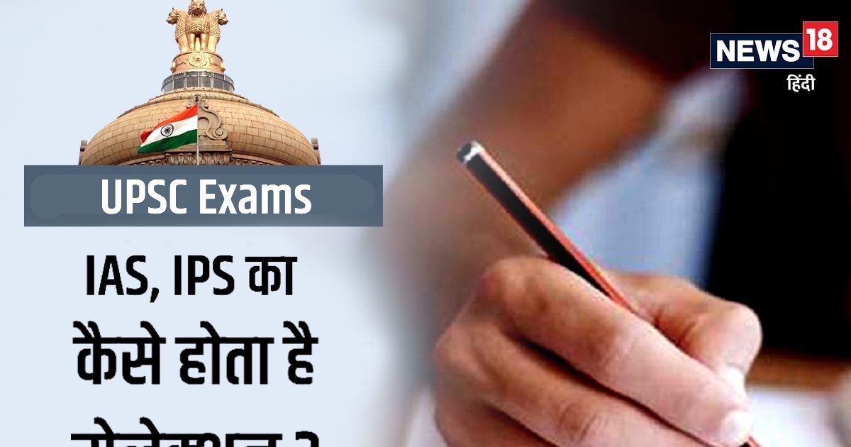 Career Tips: कितनी बार दे सकते हैं UPSC की परीक्षा ? कैसे बनते हैं IAS, IPS, IFS - upsc syllabus ...