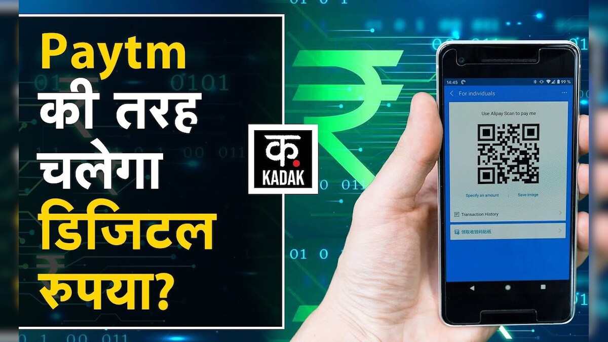 Digital rupee क्या है? Paytm और Google Pay से कैसे अलग होगा इसका system ...