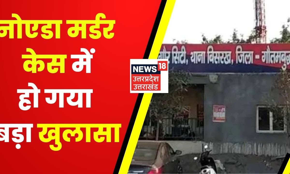Noida Murder News : प्रेमी-प्रेमिका ने की सहेली की हत्या, Police ने किया हत्या का खुलासा। Noida ...