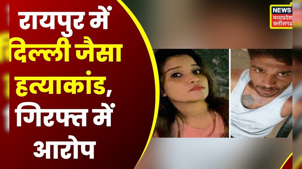 Raipur News: Shraddha Murder की तर्ज पर युवती की हत्या, पुलिस ने आरोपी युवक को किया गिरफ्तार ...