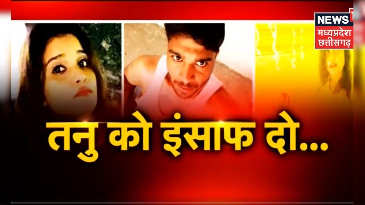 Tanu Kurre Murder case : तनु के हत्यारे को मिलेगी कड़ी सजा?, शव लेने ...