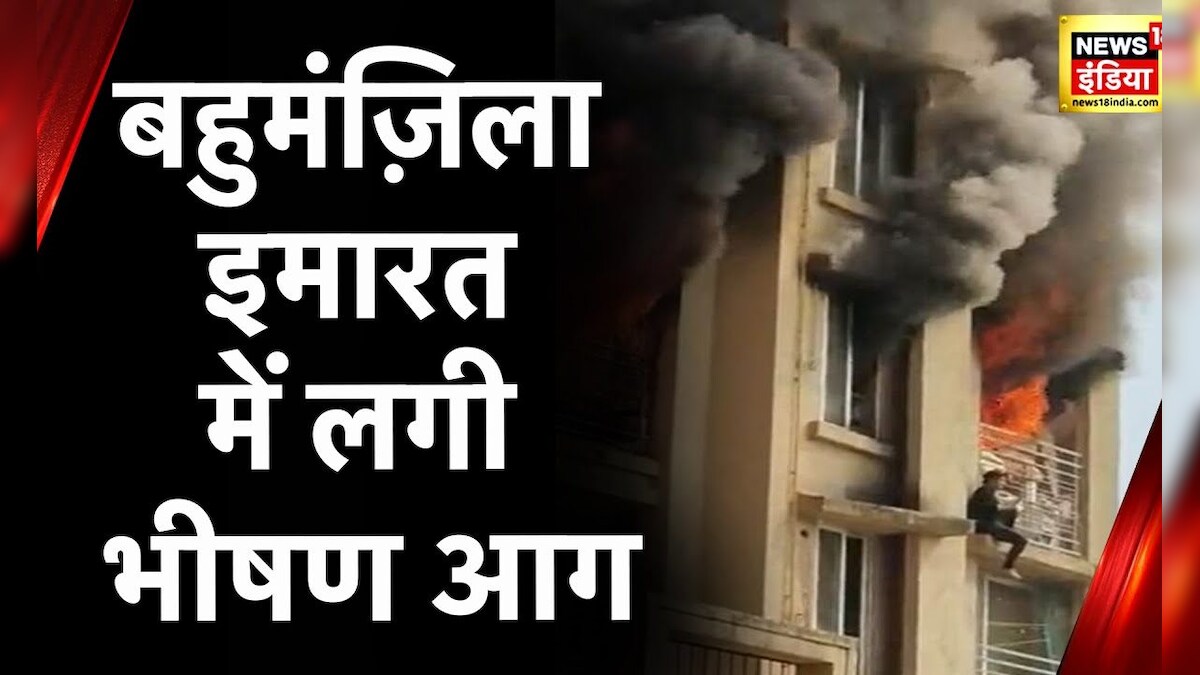 Mumbai Malad Fire: बहुमंजिला इमारत में लगी भीषण आग, युवती ने कूदकर बचाई ...
