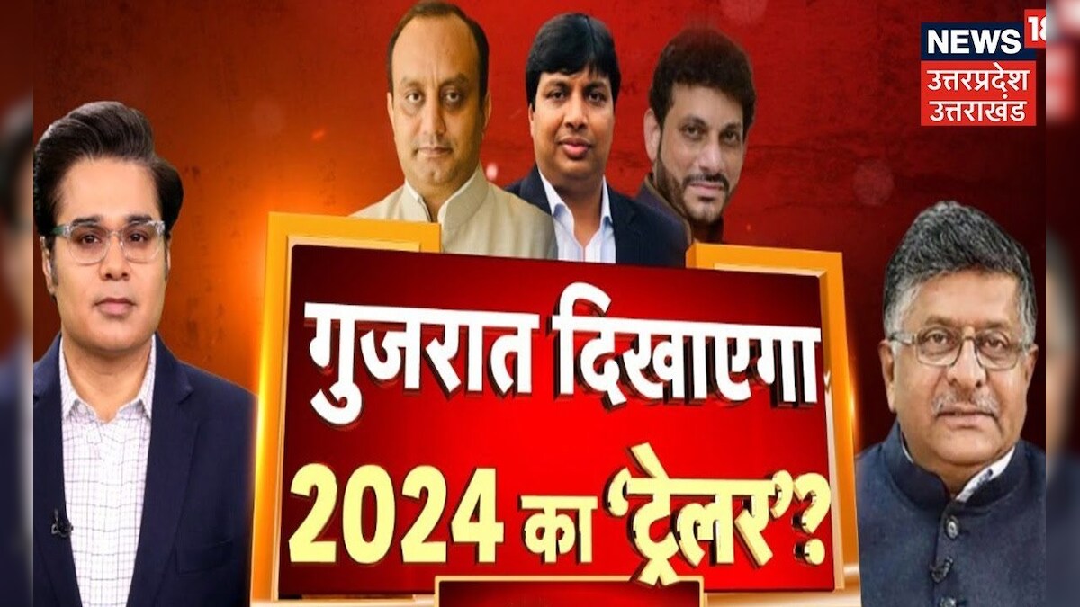 Gujarat Chunav 2022 : Gujarat Chunav में किसका दिखेगा दम, कौन मारेगा ...