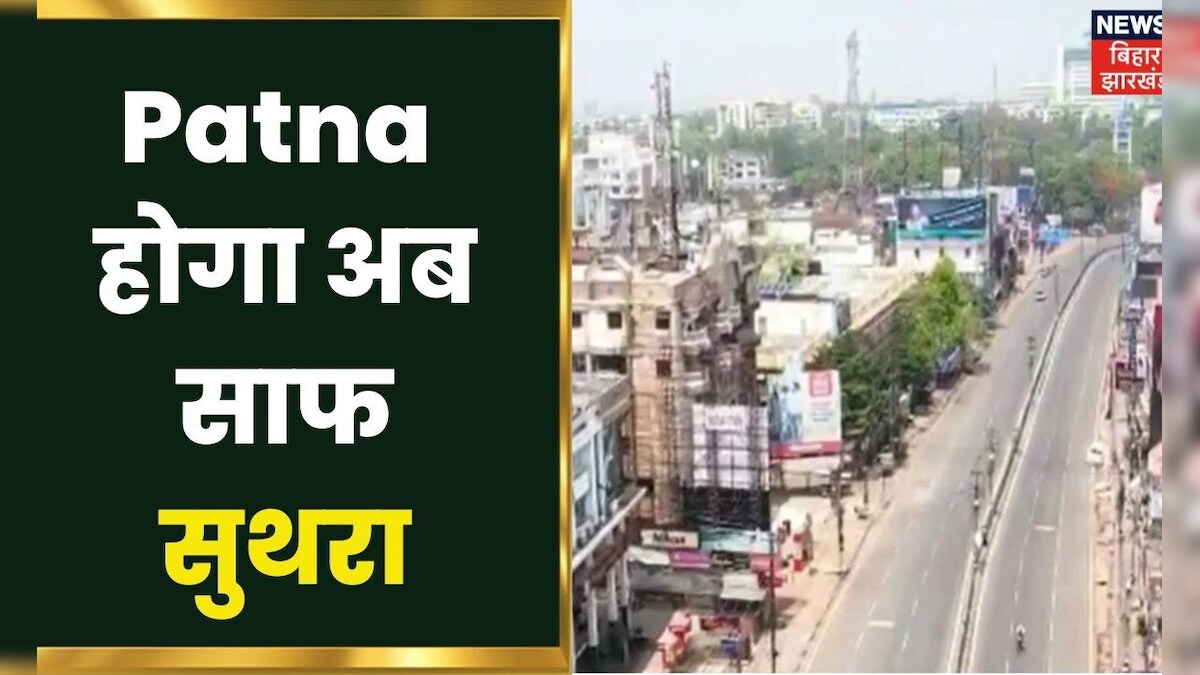 Patna होगा अब साफ सुथरा, नगर निगम में गठित की नयी टीम | Latest Hindi ...