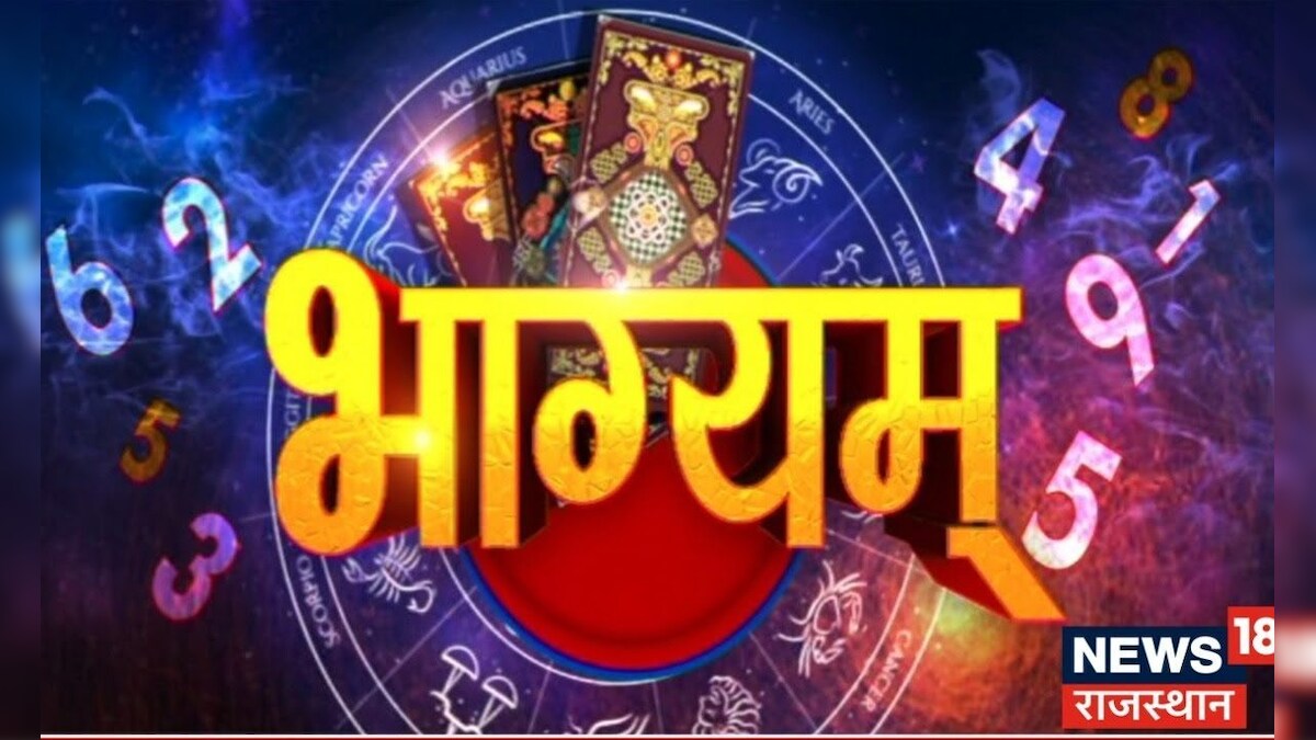Bhagyam :देखिए कैसा रहेगा आज आपका भाग्य, क्या कहती है आपकी राशि | Daily ...