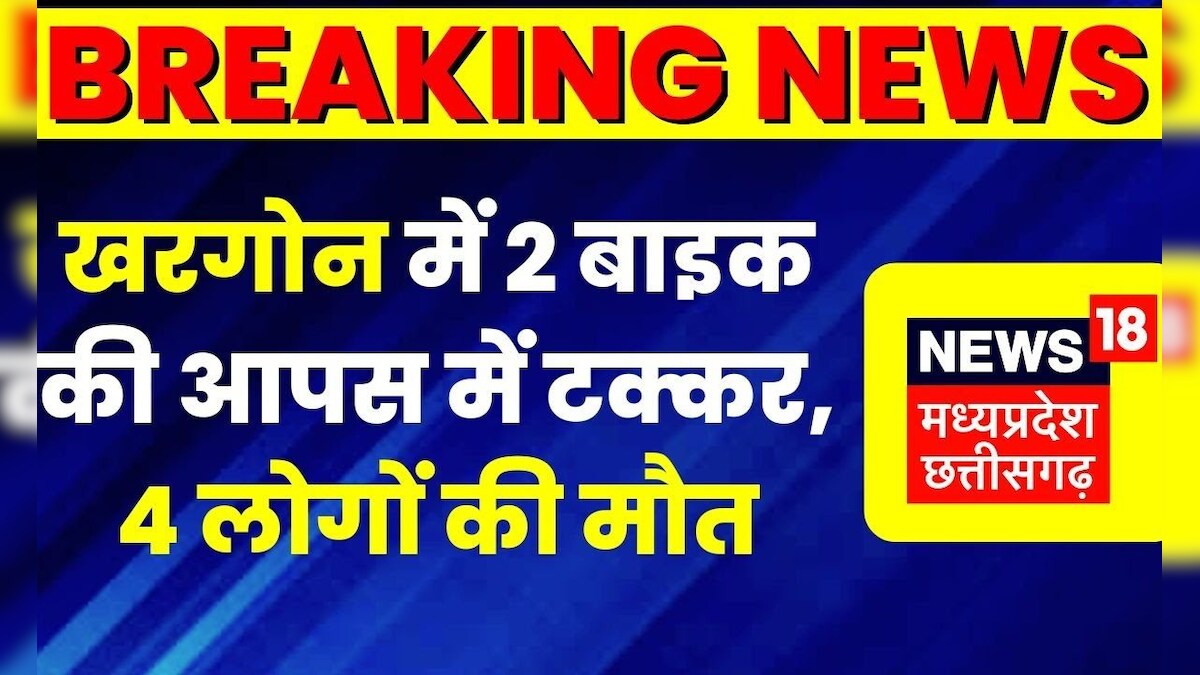 Khargone News : दो Bike की आपस में जोरदार टक्कर, 4 लोगों की हादसे में मौत। Khargone Accident ...
