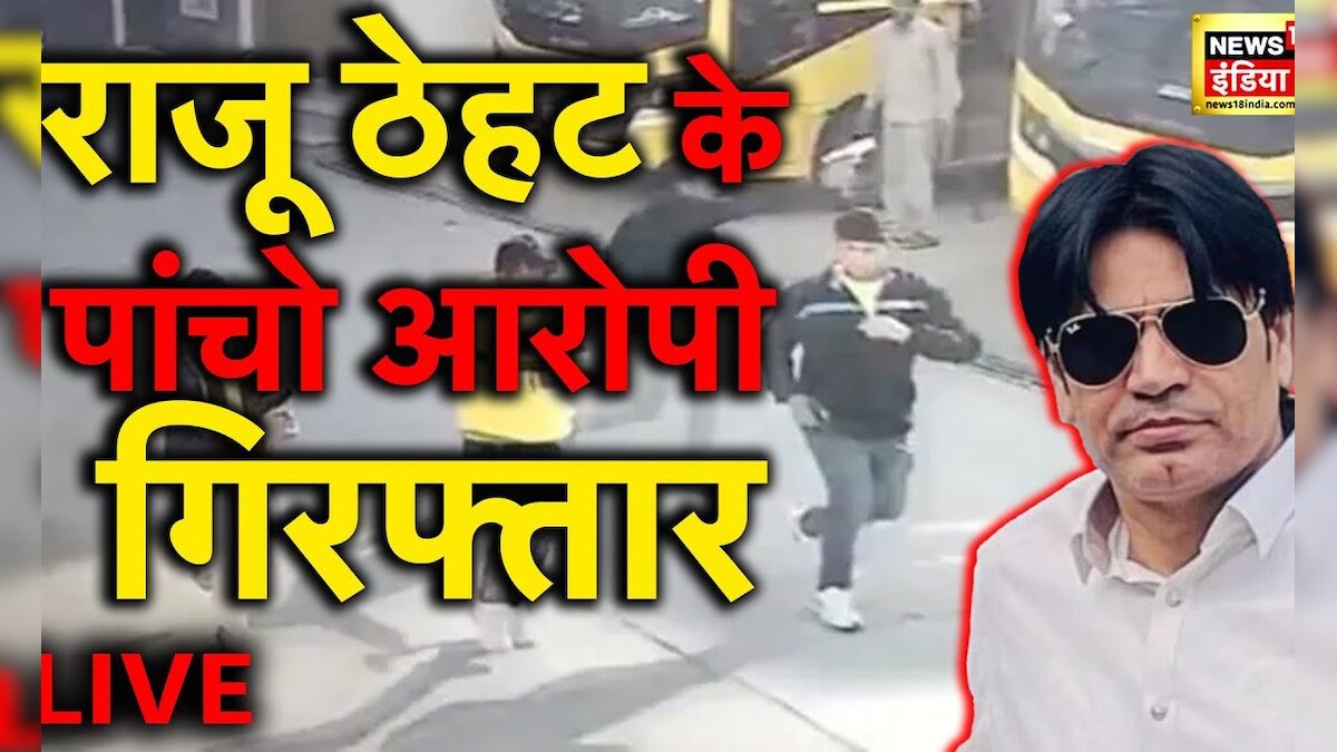 Gangster Raju Theth Murder Case पुलिस ने सभी पांचो आरोपियों को