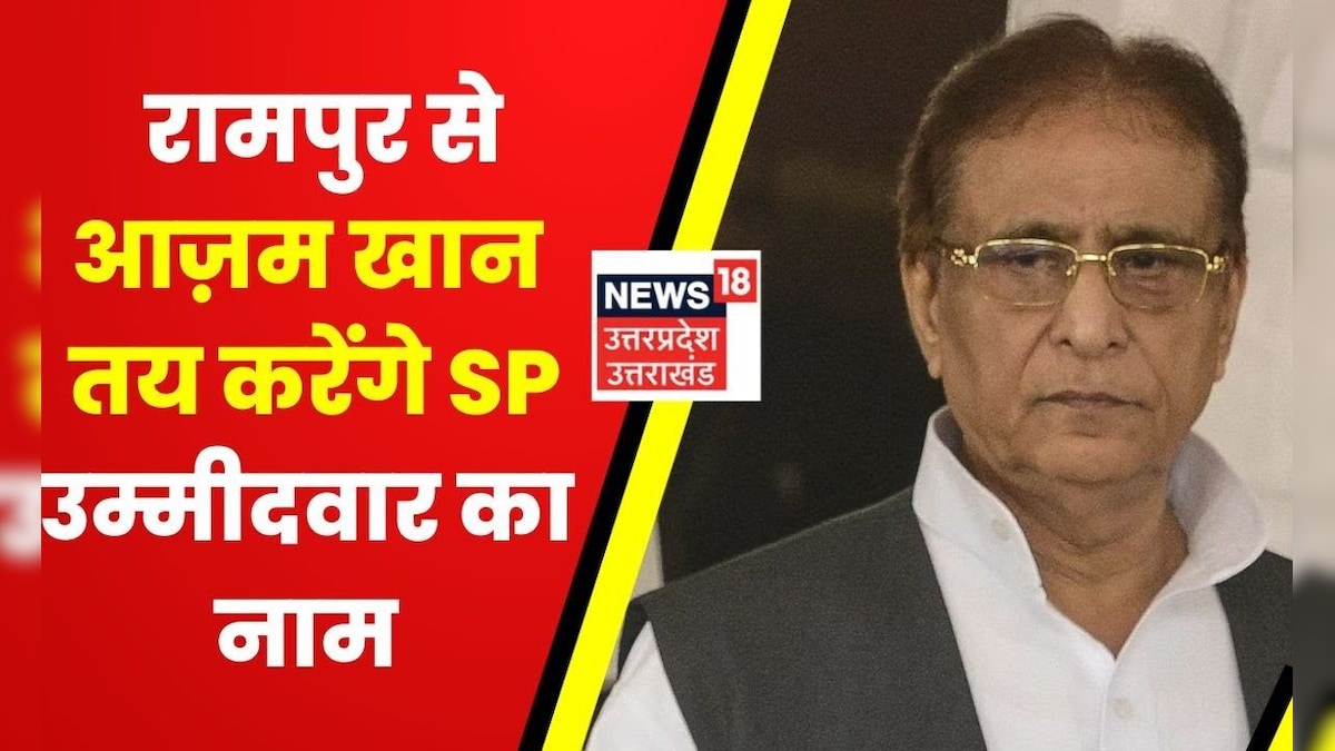Rampur By Election : Rampur से SP का प्रत्याशी कौन? Azam Khan के हाथ ...