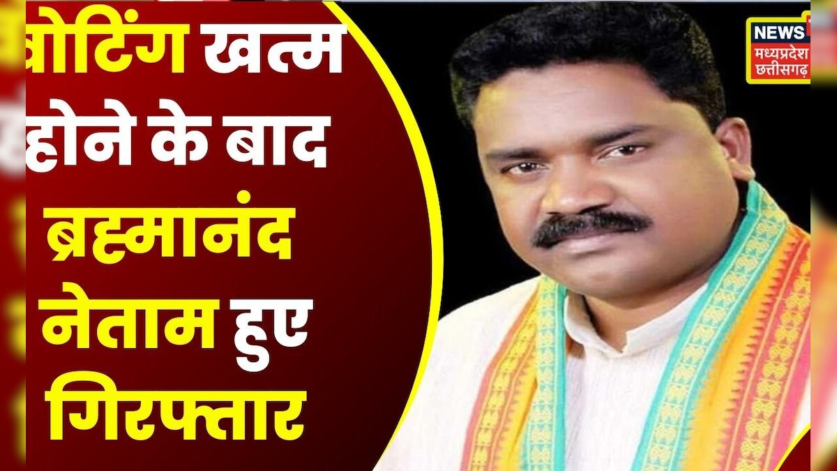 Kanker News: Brahmanand Netam हुए गिरफ्तार, Jharkhand High Court ने आज ...