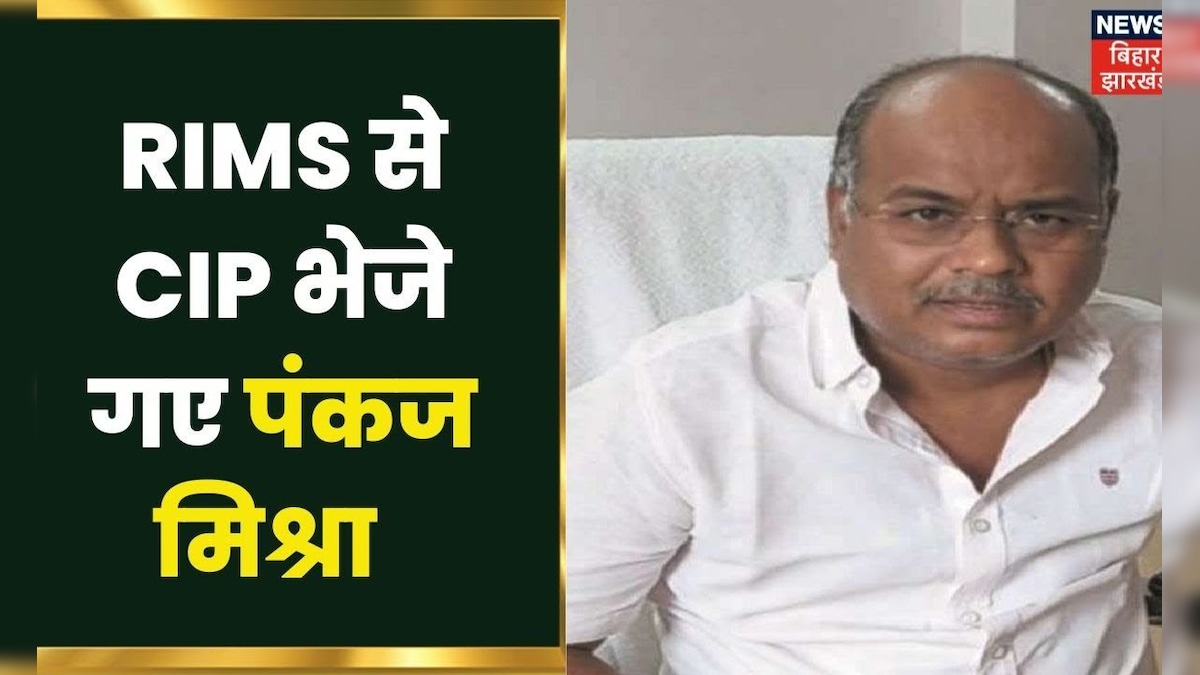 Money laundering और अवैध खनन मामले के आरोपी Pankaj Mishra को CIP में ...