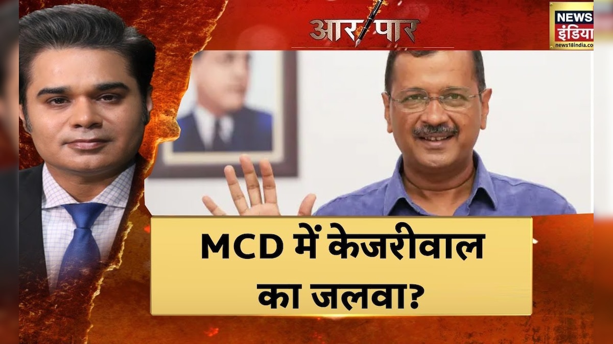 MCD Election: क्या कहता है दिल्ली MCD का एग्ज़िट पोल? | Mahapoll | BJP ...