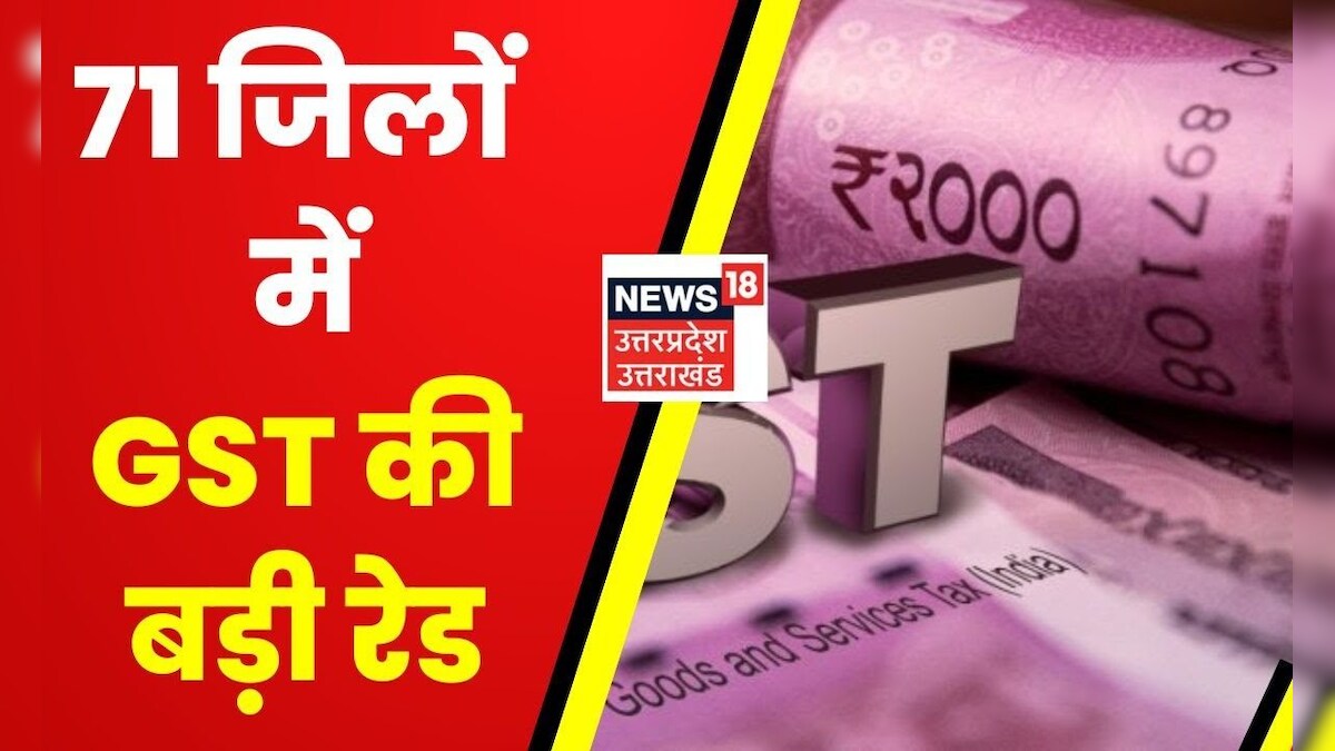 GST Raid : देश के कई हिस्सों में GST की बड़ी Raid, 71 जिलों में 248 टीमें कर रही छापेमारी।Hindi ...