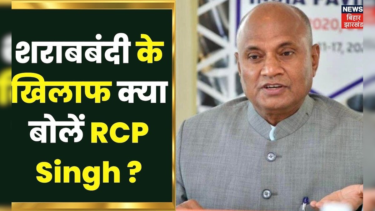 Breaking News : CM Nitish की शराबबंदी के खिलाफ क्या बोलें RCP Singh ...