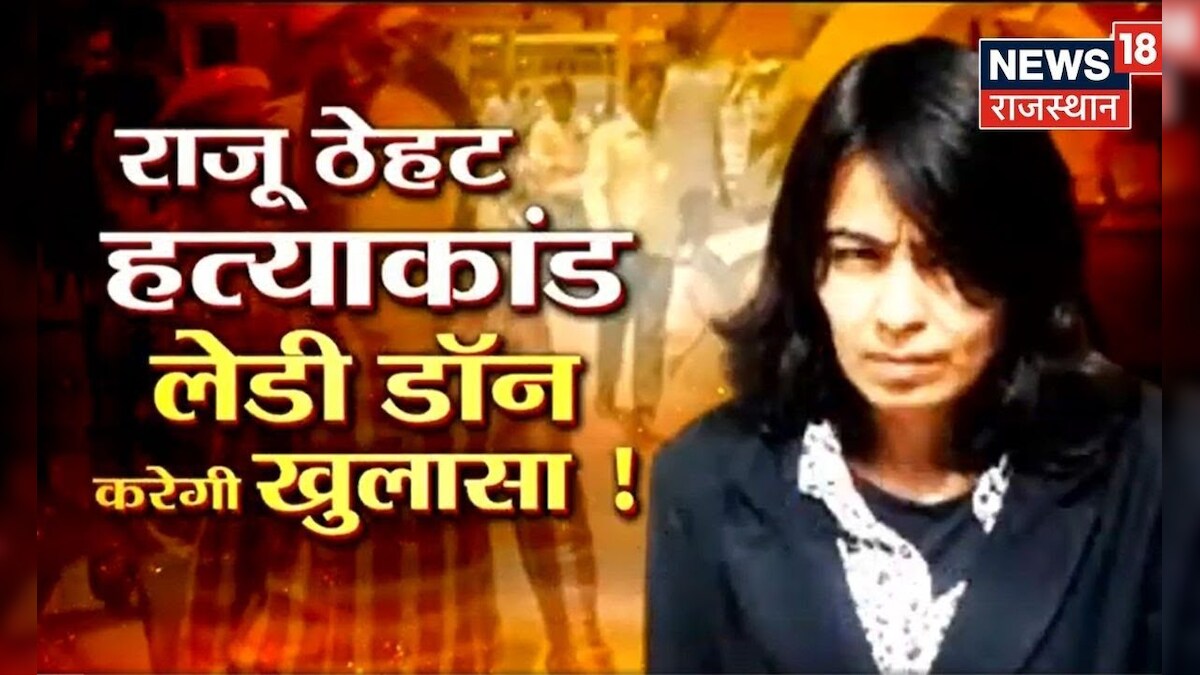 Raju Thehth Murder Case का खुलासा करेगी Lady Don Anuradha, देखिए ...