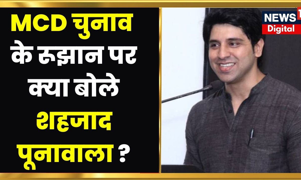 MCD Result 2022: MCD के रूझान पर Shehzad Poonawalla ने कहा जनता ने हमपर ...