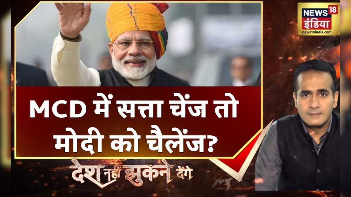 MCD Election Result: MCD में सत्ता चेंज तो मोदी को चैलेंज? | Kejriwal ...