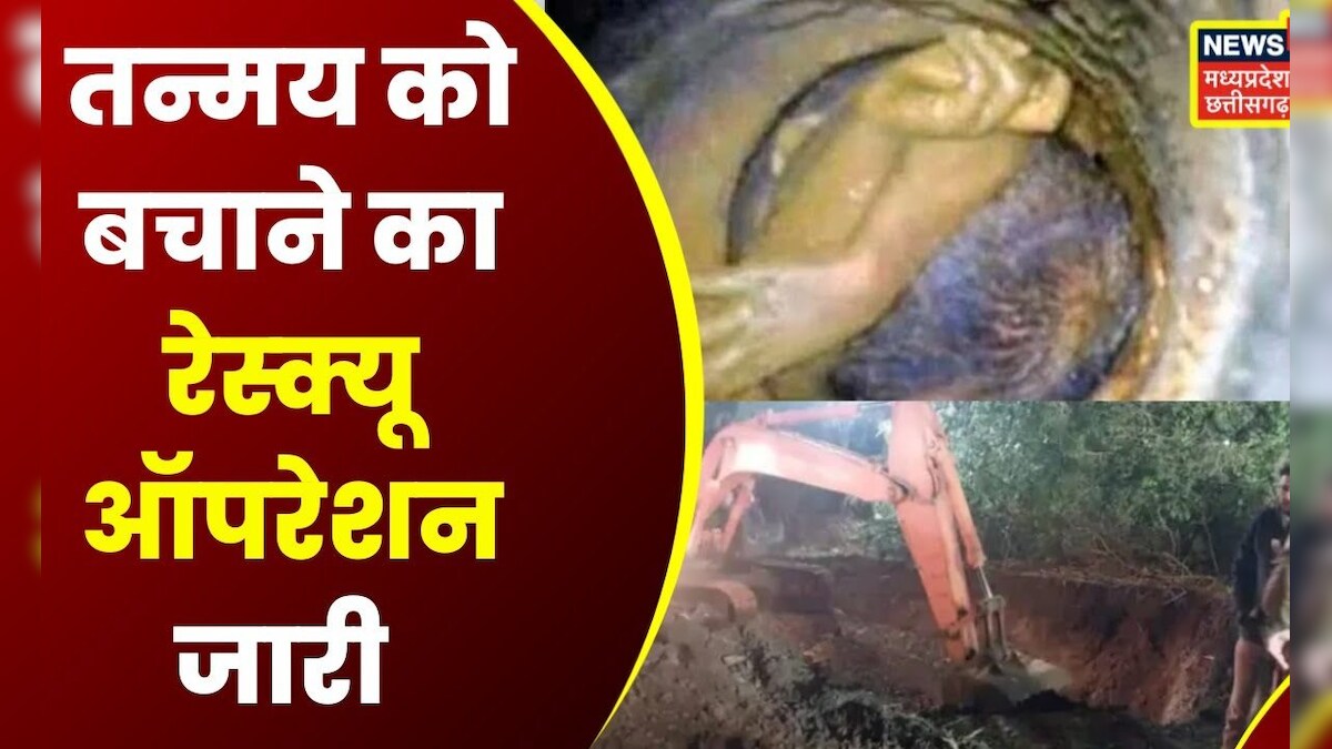 Betul Borewell Tanmay Sahu Update : 50 फीट गहरे बोरवेल में फंसा है तनमय, Rescue Operation जारी ...