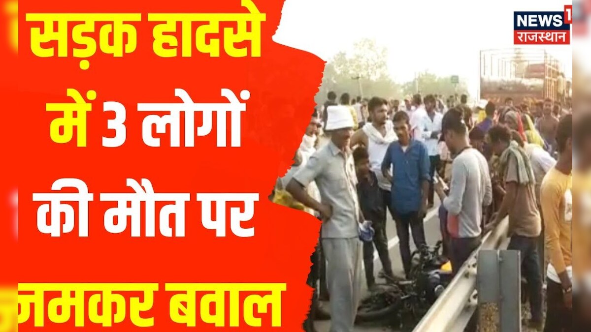 Jaipur News | दूदू में सड़क हादसे में 3 लोगों की मौत पर बवाल, मुआवजा और नौकरी की मांग | Hindi ...
