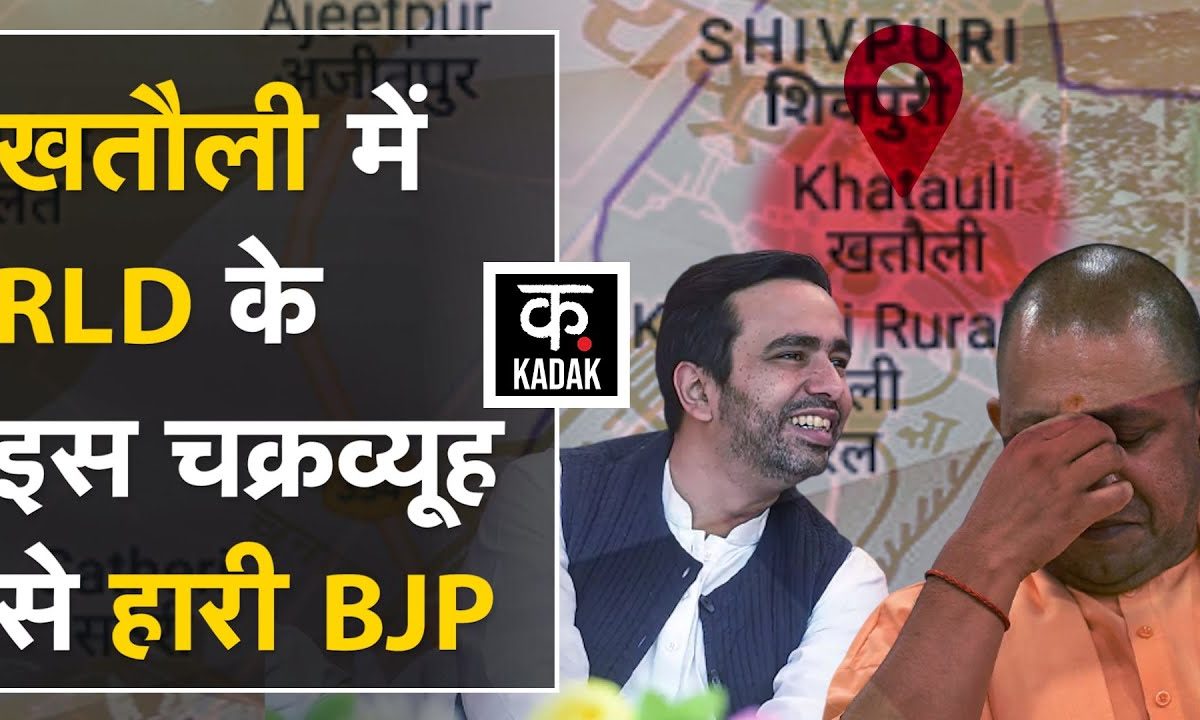 Jayant Chaudhary से Khatauli By Poll में BJP के हारने की पूरी कहानी | UP By Poll 2022 | CM Yogi ...