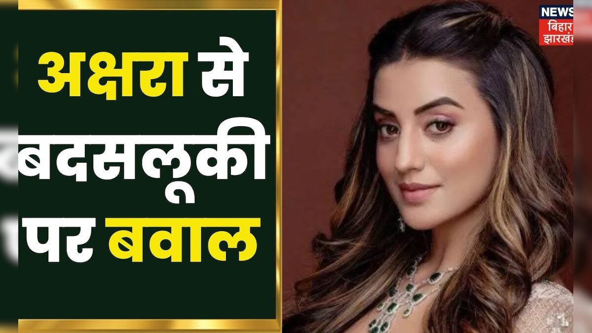 Garhwa में खातियानी जोहर कार्यक्रम में Bhojpuri Actress Akshara Singh के साथ हुई बदसलूकी ...