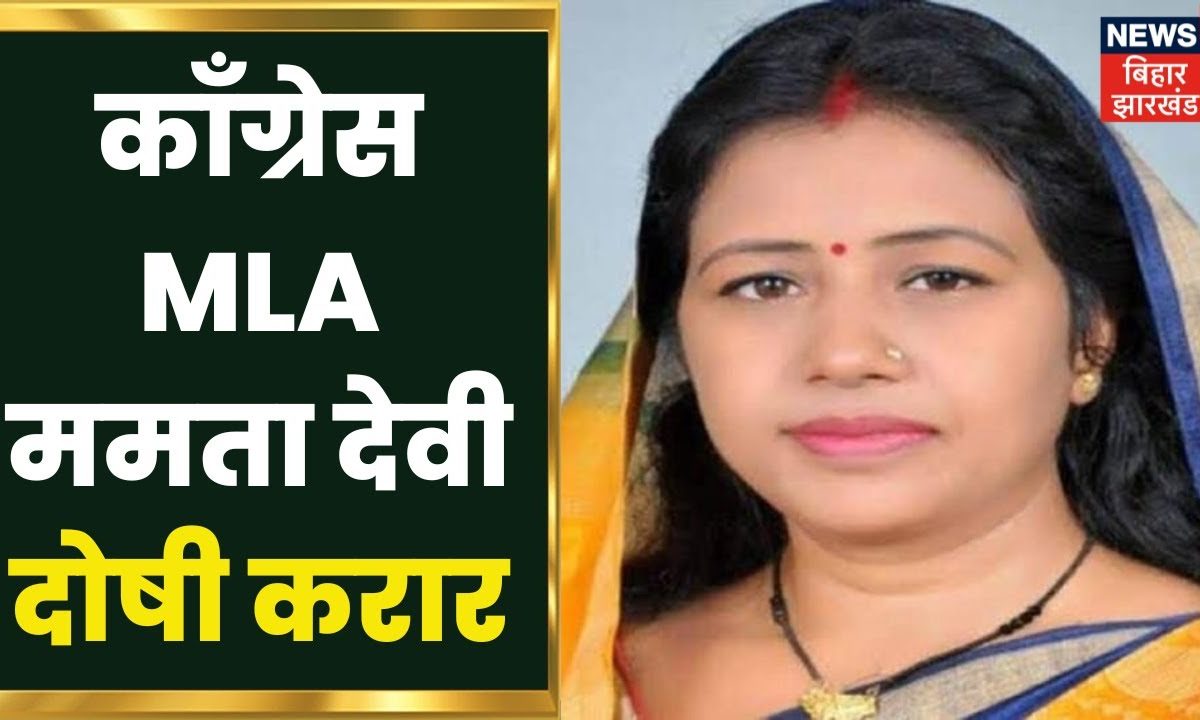 Hazaribagh में MP MLA Special Court ने गोलीकांड में Congress MLA Mamta Devi समेत 13 को ठहराया ...
