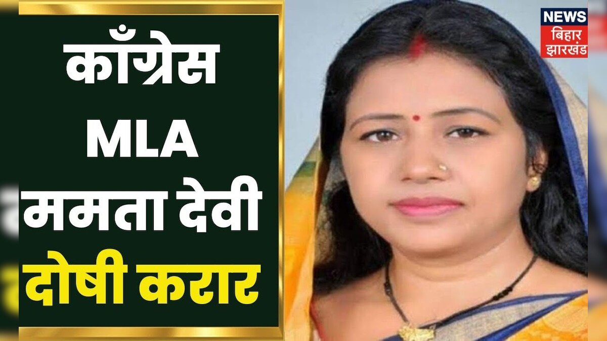 Hazaribagh में MP MLA Special Court ने गोलीकांड में Congress MLA Mamta Devi समेत 13 को ठहराया ...