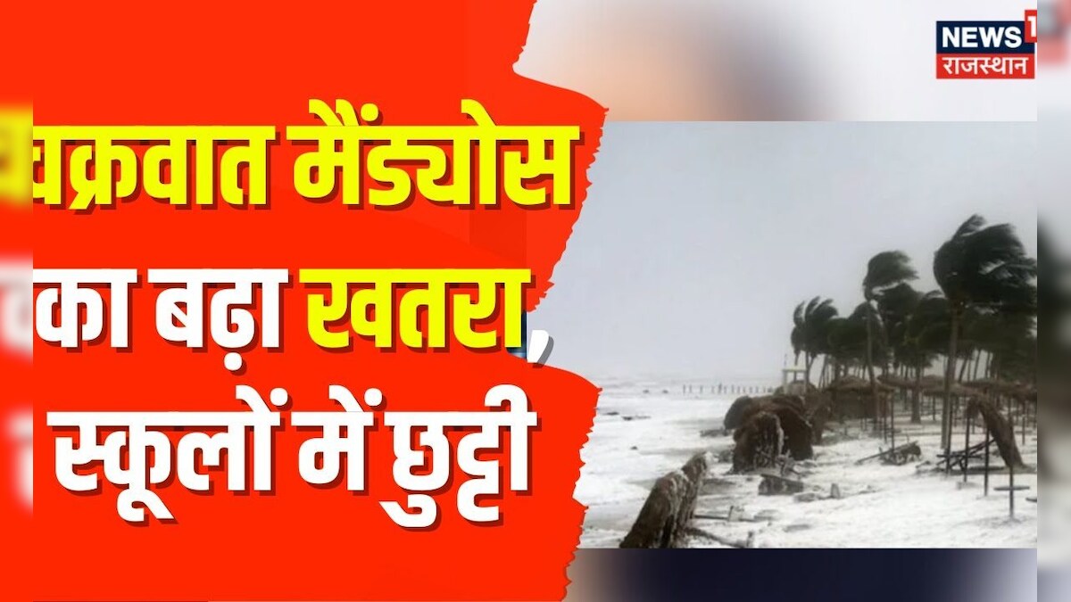 Cyclone Mandous | चक्रवात मैंड्योस का खतरा बढ़ा, Tamilnadu के 13 जिलों में रेड अलर्ट | Hindi ...