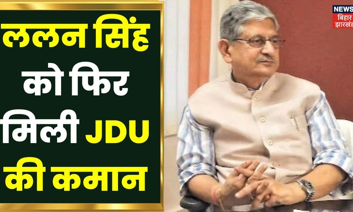 Lalan Singh को फिर मिली JDU की कमान, Lalan Singh दोबारा चुने गए JDU के राष्ट्रीय अध्यक्ष |Bihar ...