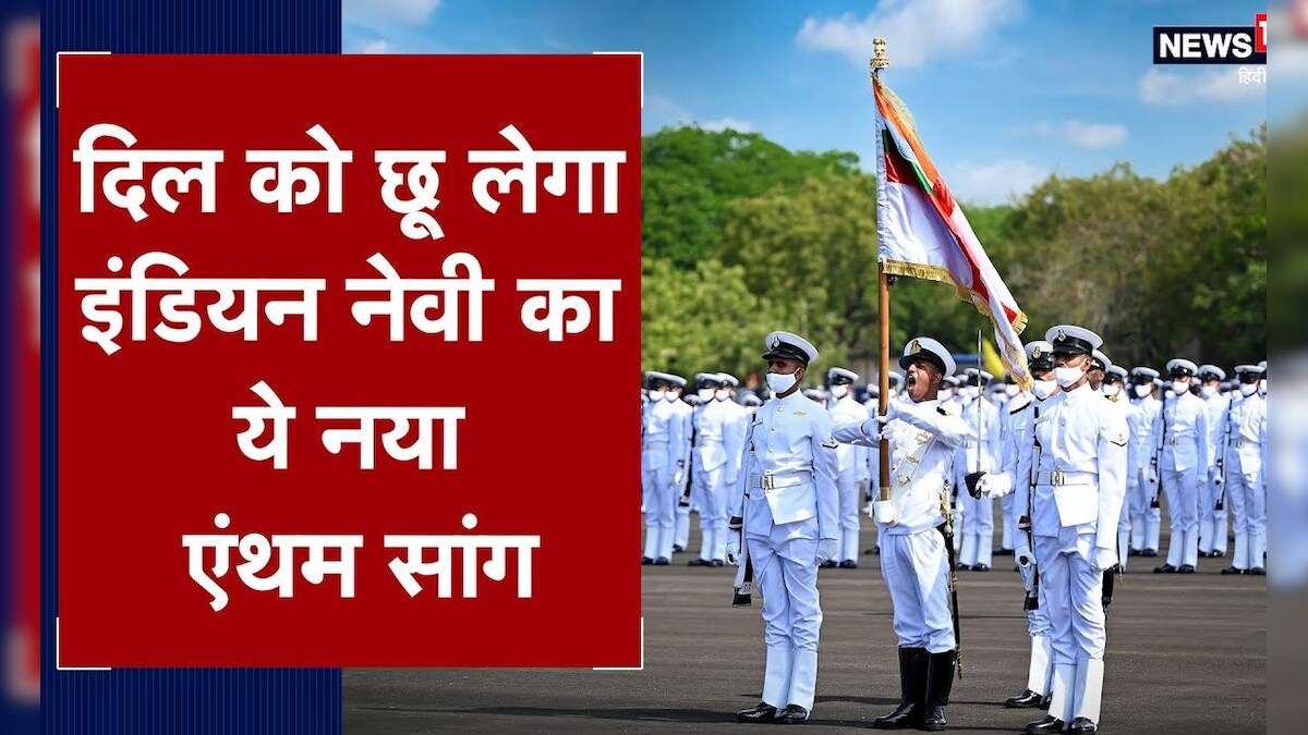 Viral | Navy Day के मौके पर Anthem Song Launch, Prasoon Joshi ने लिखा ...