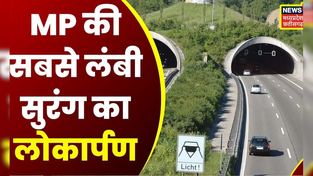 Rewa News : ये है MP की सबसे लंबी सुरंग, आज हो जाएगी जनता के हवाले। Mohania Tunnel। Nitin ...